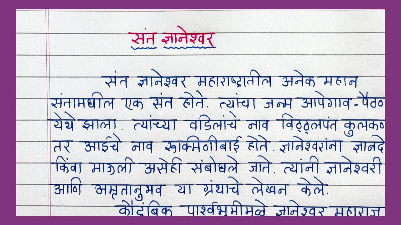 Sant Dyaneshwar yanchi mahiti marathi bhashet | संत ज्ञानेश्वर निबंध ...