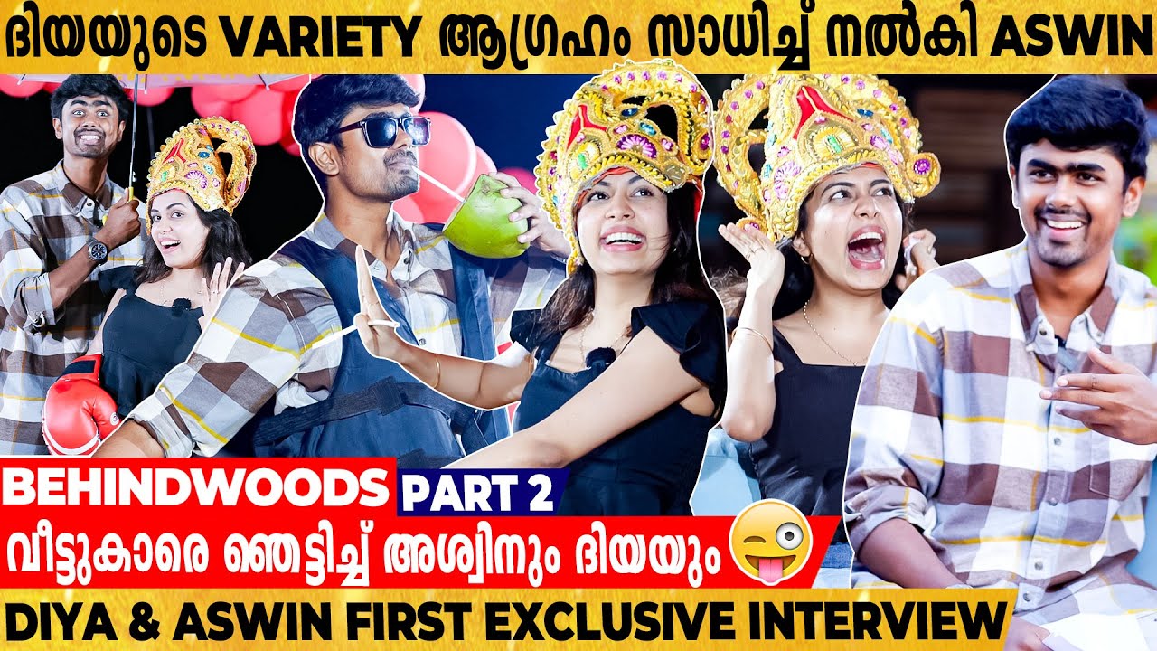 "എന്നെ സ്നേഹിച്ചതാണ് Aswin-ന് പറ്റിയ മണ്ടത്തരം"🤣🤣 | Diya & Aswin First Exclusive Interview ...