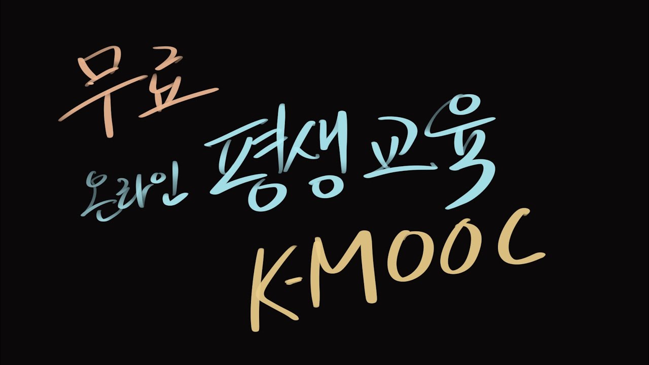 KMOOC - 무료 온라인 강의 소개 - YouTube