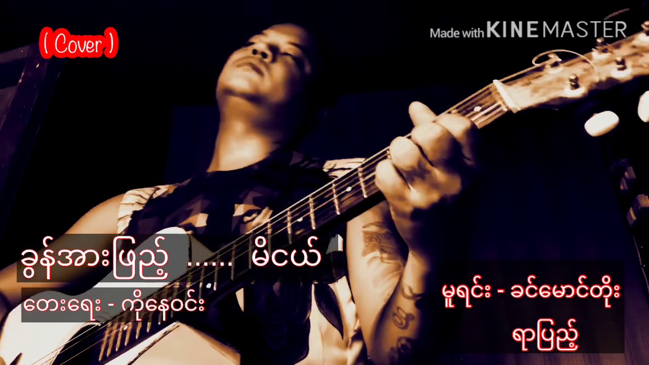 Htet Eain - ခွန်အားဖြည့် မိငယ် (Cover) Chords - Chordify