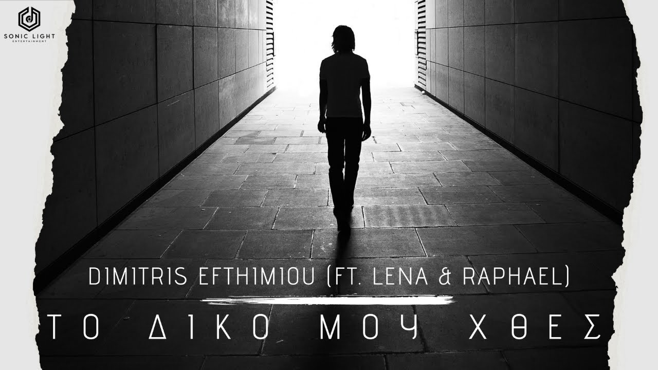 Δημήτρης Ευθυμίου - Το Δικό Μου Χθες (ft. Lena & Raphael) [Official ...