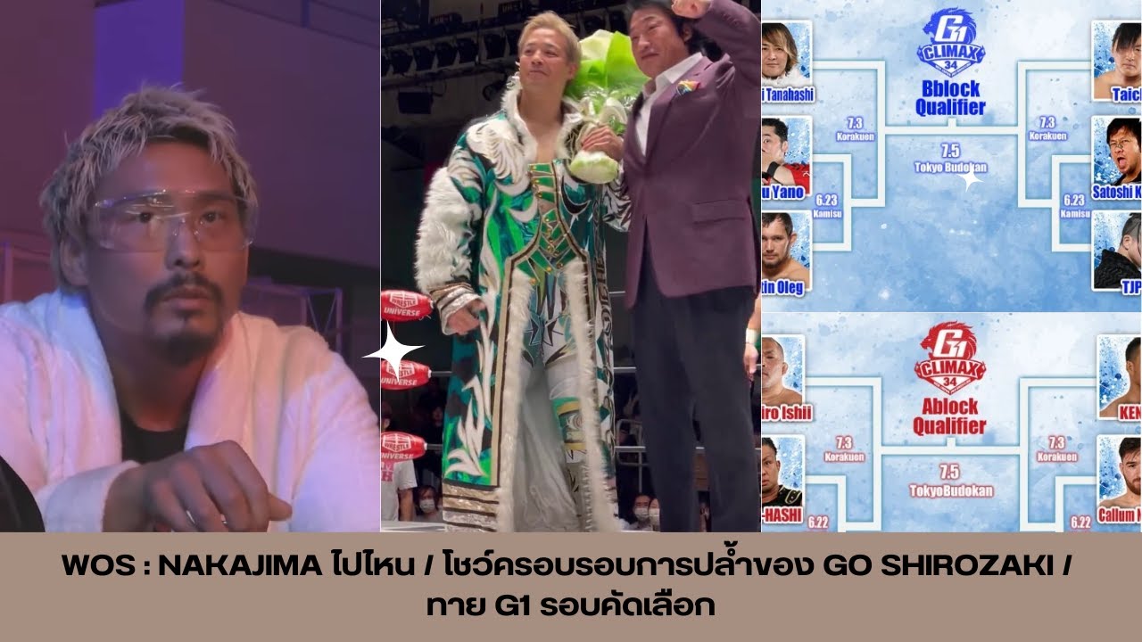 WOS : Nakajima ไปไหน / โชว์ครอบรอบการปล้ำของ Go shirozaki / ทาย G1 รอบ ...