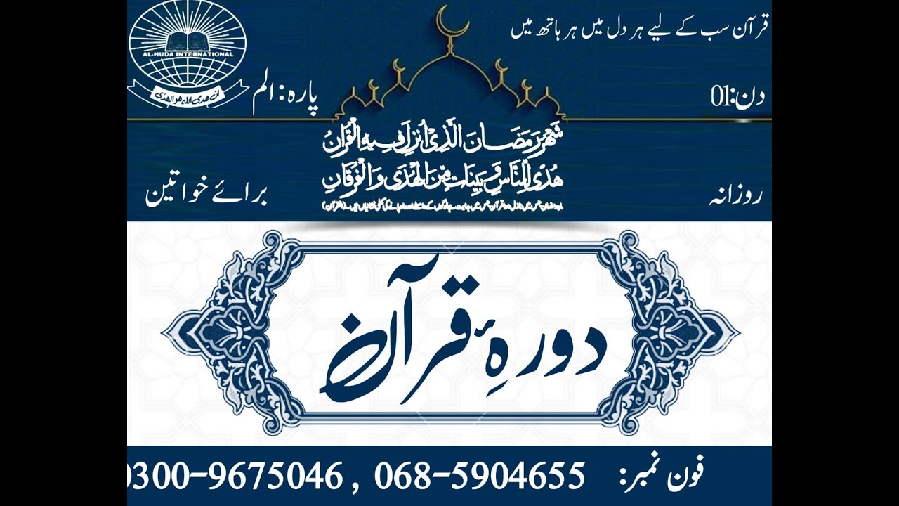 Dawrah Quran 2025 | By Madam Asma Fahim |( Surah Al Fatiha -Surah Al ...