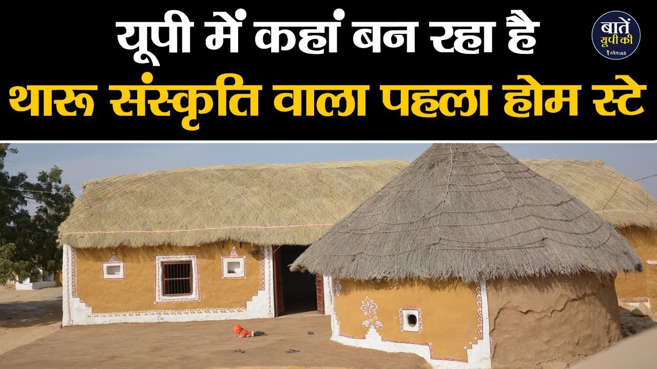 UP में कहां बनेगा Tharu Tribe की तर्ज पर पहला Home Stay || Who are the ...