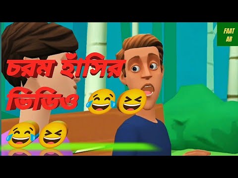 চরম হাঁসির ভিডিও | Chorom Hashir Video | Bangla Cartoon | 2025 - YouTube