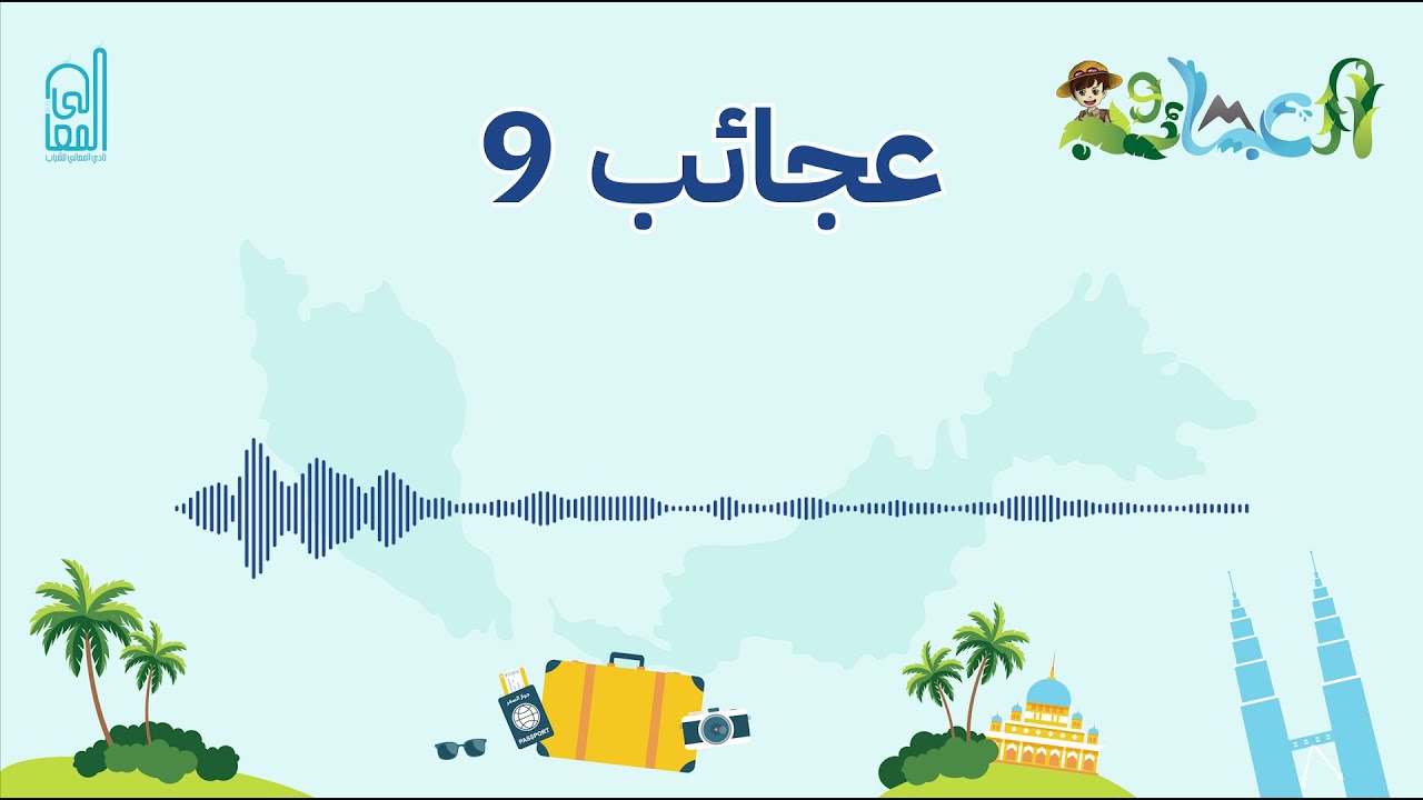 عجائب 9 - عمر الإبراهيم | 2024 | Ajaeb 9 - Omar Alibrahim - YouTube