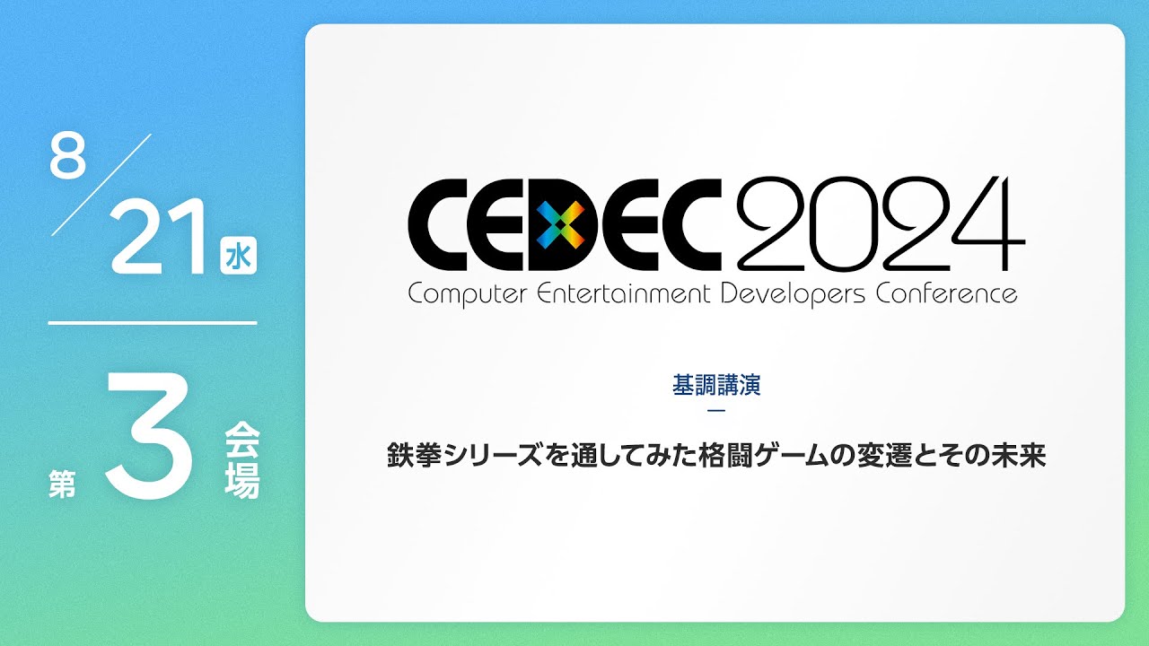 CEDEC2024 基調講演 中継 【8/21(水) 第3会場】 - YouTube