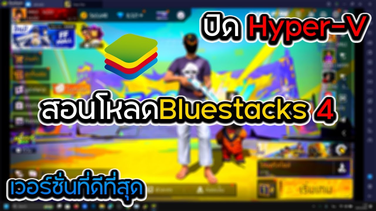 สอนโหลด Bluestack 4 และปิด Hyper-V เพิ่ม FPS 💚ตั้งค่าลื่นที่สุด ...