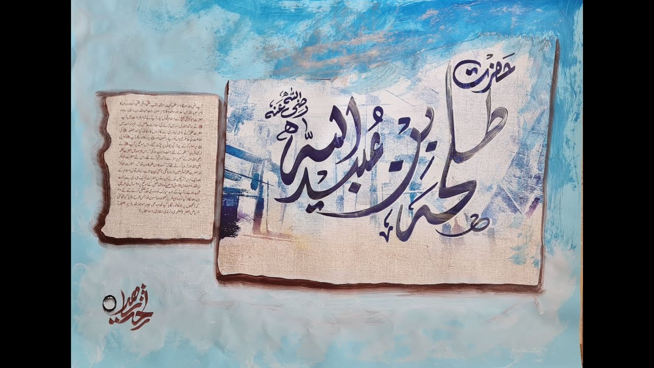 حضرت طلحہ بن عبیداللہؓ – Ashra Mubashra Sahaba Calligraphy Art | DIY ...