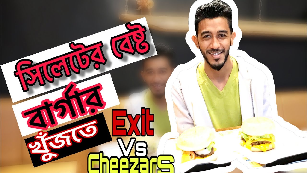 Exit vs cheezars |Best burger in Sylhet. সিলেটের বেষ্ট বার্গার খুঁজতে ...