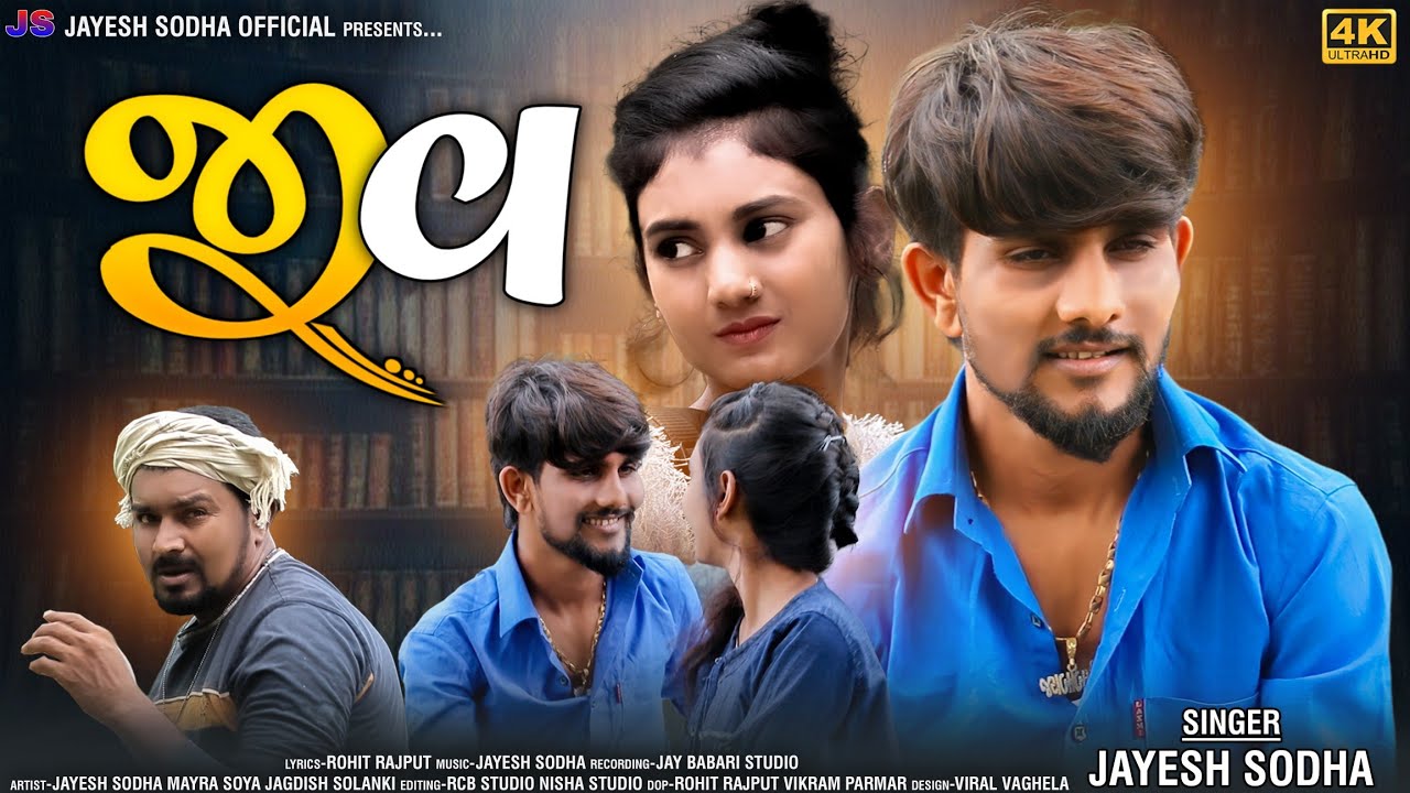 JIV JUDO THAYO KHODIYATHI | JAYESH SODHA | MAYRA SOYA | JAYESH SODHA ...