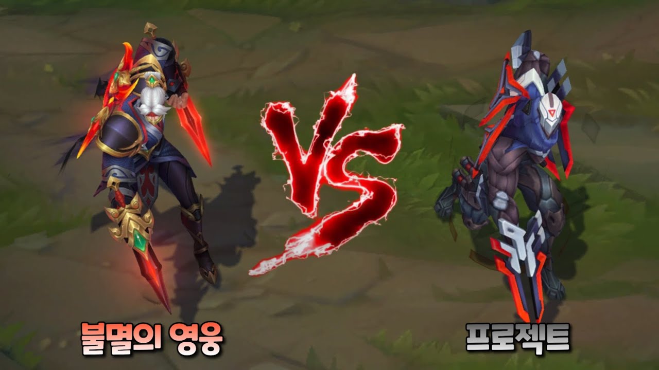 불멸의영웅 제드 vs 프로젝트 제드 롤 스킨 비교 [Immortal Journey Zed VS Project Zed Skin Comparison] - YouTube