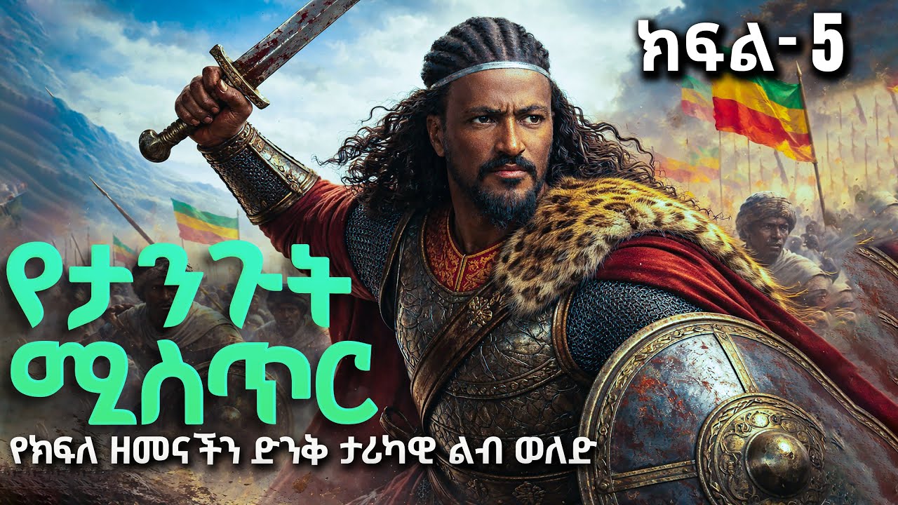 የታንጉት ምስጢር (Yetangut Mistir) የአጼ ቴዎድሮስ ዘመንን ፍቅር፣ ስልጣንና ክህደት የሚያሳይ ድንቅ ...