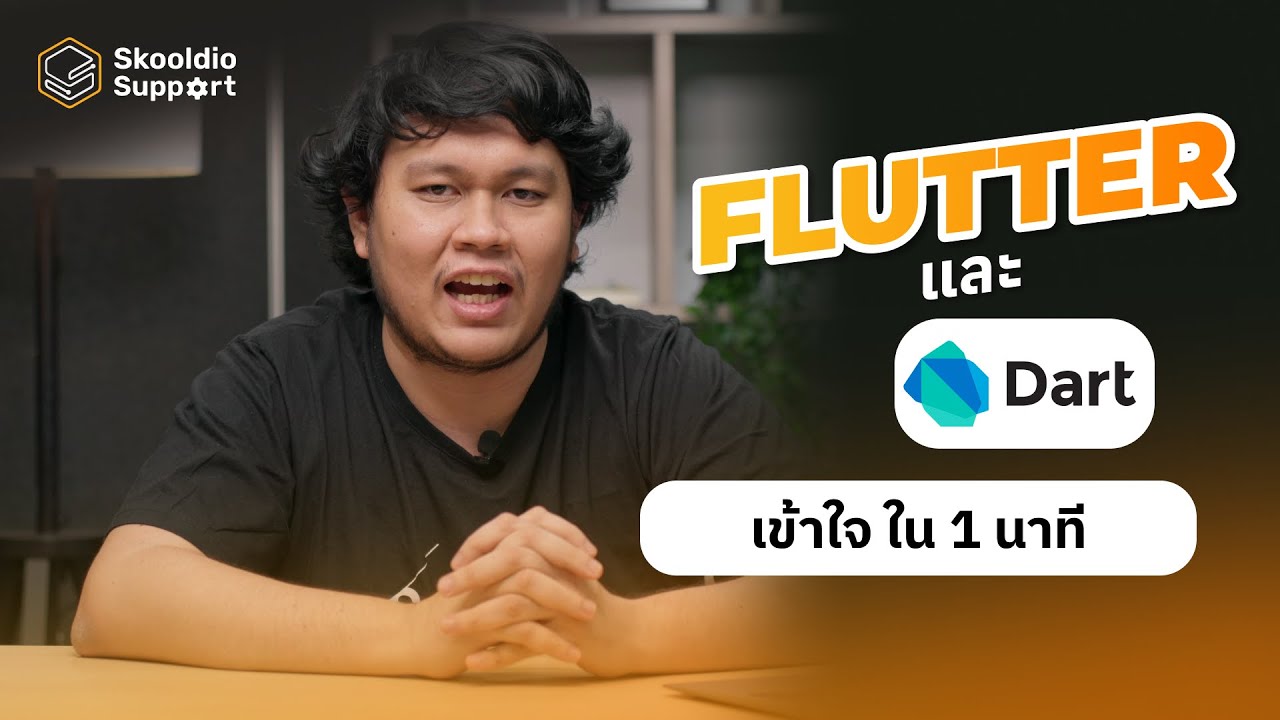 รู้จัก ภาษา Dart ที่ใช้พัฒนาแอปผ่าน Flutter ใน 1 นาที | Skooldio Support Highlights - YouTube