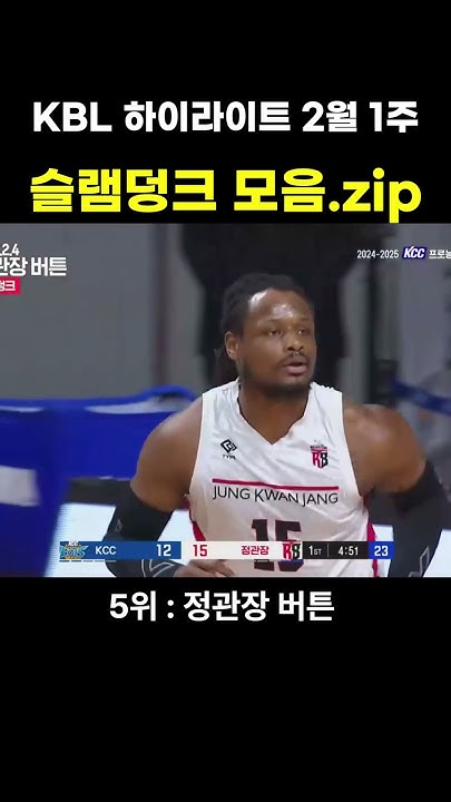 KBL 하이라이트 2월 1주 슬램덩크 모음집 #kbl #농구 #shorts #nba #basketball - YouTube