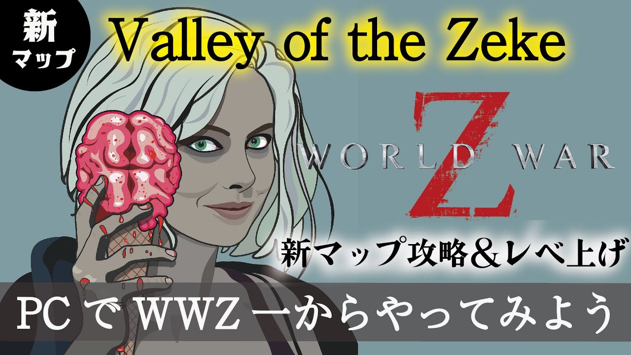 PC/WWZ新マップ攻略/Valley Of The Zeke/Aftermath/World war Z/参加できます - YouTube