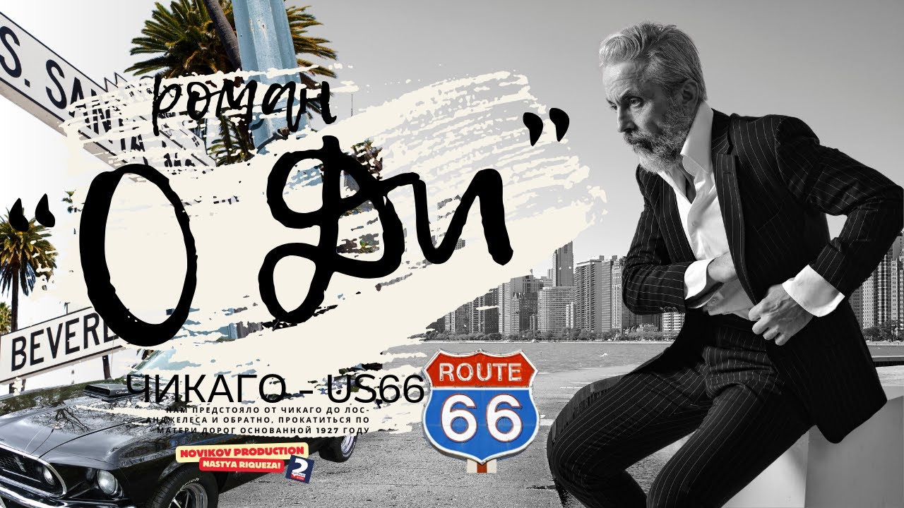 "Роман О Ди" Чикаго, Трасса 66 (US66), Лос-Анджелес - YouTube