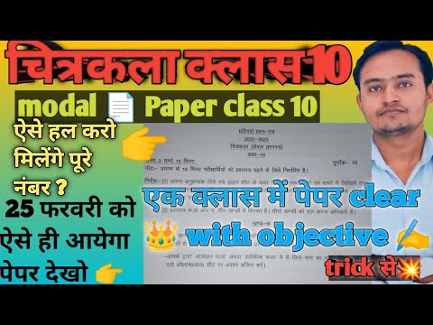 Art Model Paper📄 Class 10 | चित्रकला | Art | पेपर समझो ? | Art ...