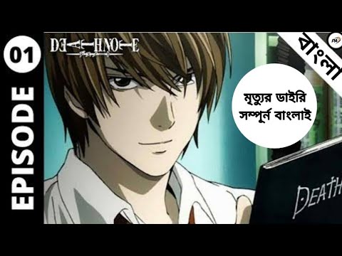 Date Note Episode 1 in Bangla (বাংলা) Prince Anime মৃত্যুর ডাইরি ...