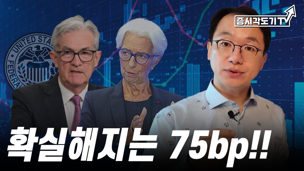 확실해지는 75bp!! - YouTube