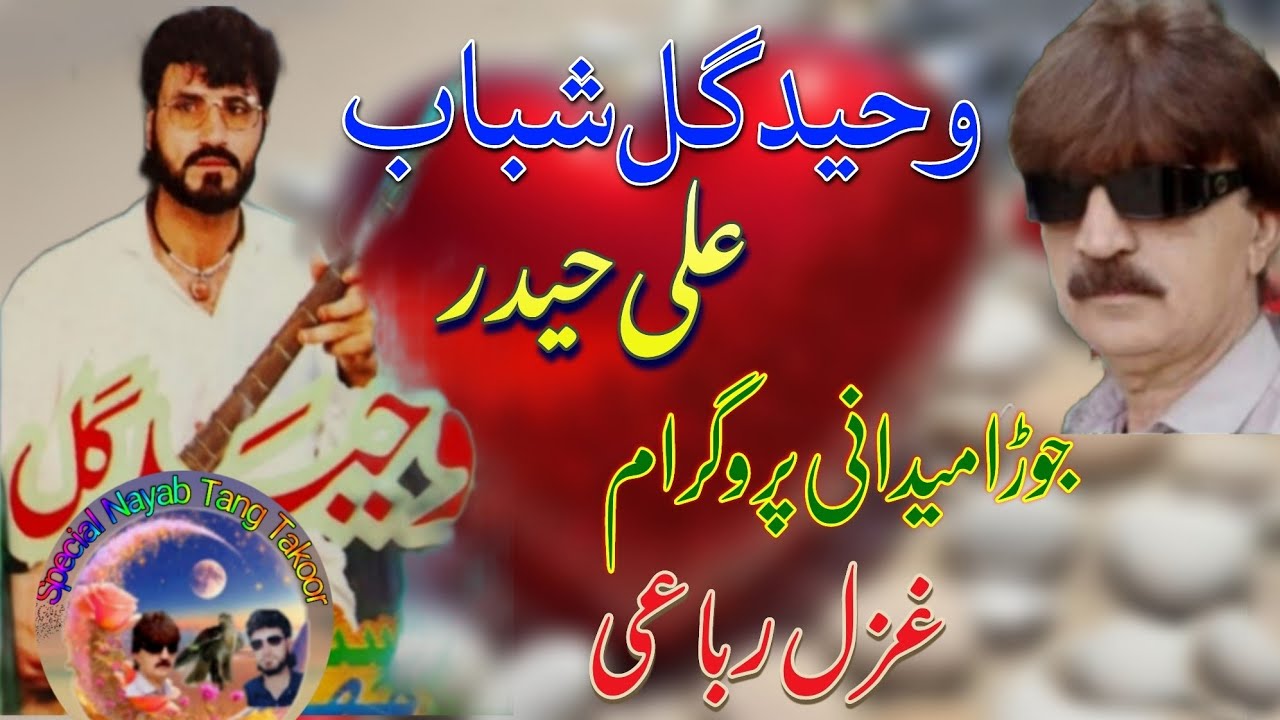 Waheed Gull Shabab Aw Ali Haider New Special Program Medani Robai ghazal Jora Program P3 - YouTube