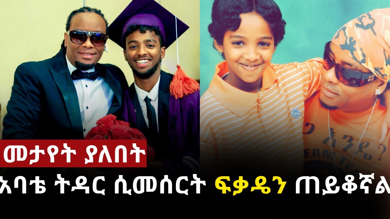 [ሮባ ሁለተኛው] የድምጻዊ ታደለ ሮባ ልጅ ስለአባቱ ልብ የሚኒካ ነገር ተናገረ! Roba Junior X Nati ...