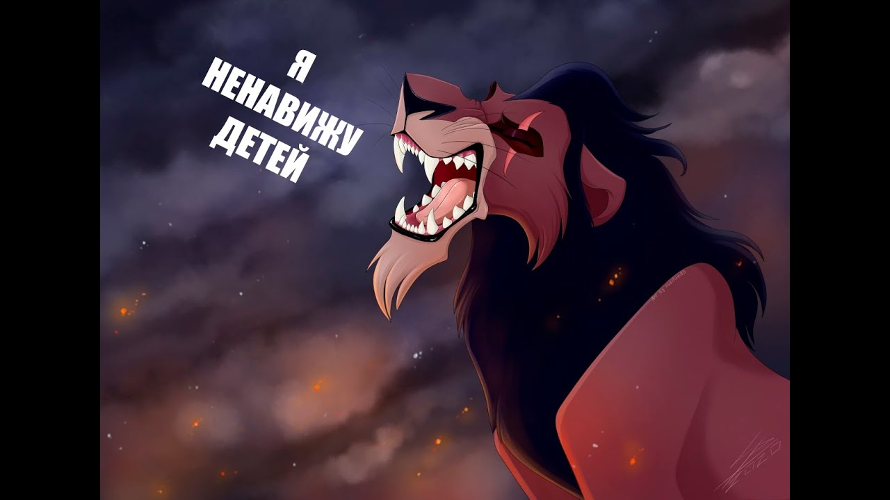 The Lion King - Scar || Till Lindemann - Ich Hasse Kinder (rus cover ...