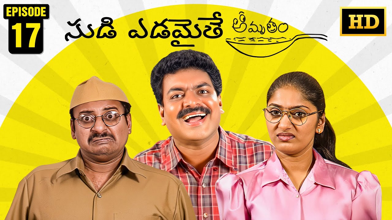 Amrutham Serial Remastered | EP 17 - Sudi Yedamaithe | HD Audio & Video ...