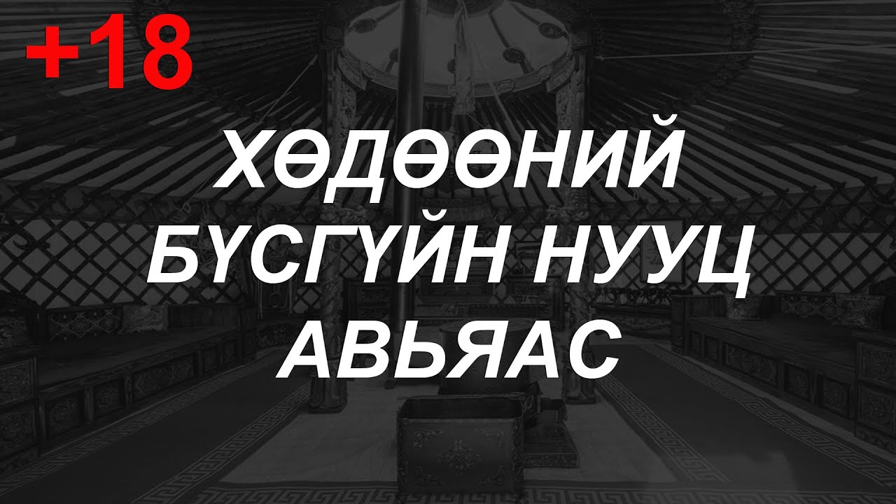Эр эмийн явдлаас улбаатай санаанд оромгүй явдал Youtube