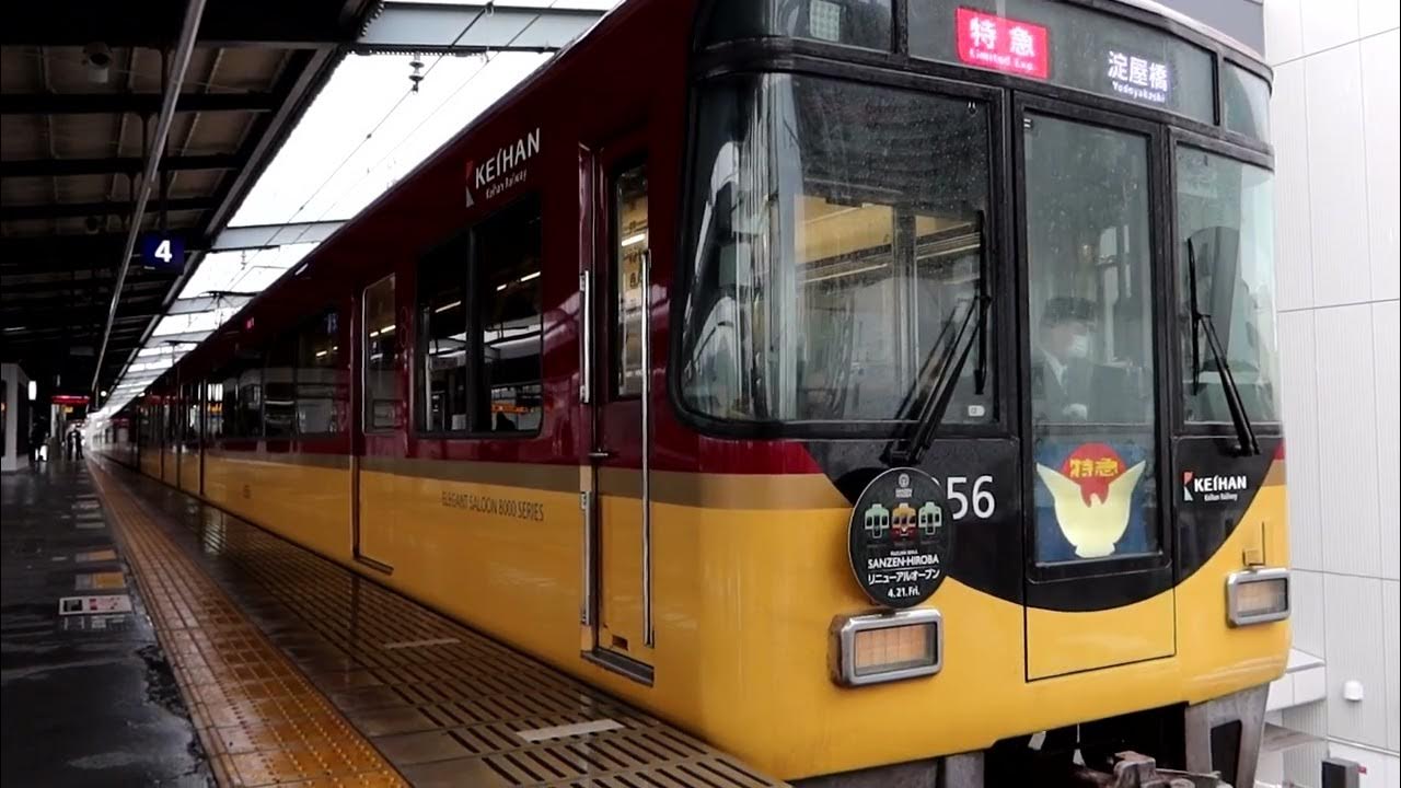 京阪8000系8006F(SANZEN-HIROBAリニューアルHM付) 特急 淀屋橋行き 樟葉駅4番線発車 2023年4月15日撮影 - YouTube