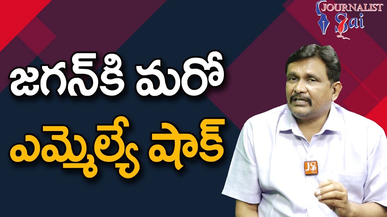 Jagan Face By New MLA జగన్ కి మరో ఎమ్మెల్యే షాక్ - YouTube