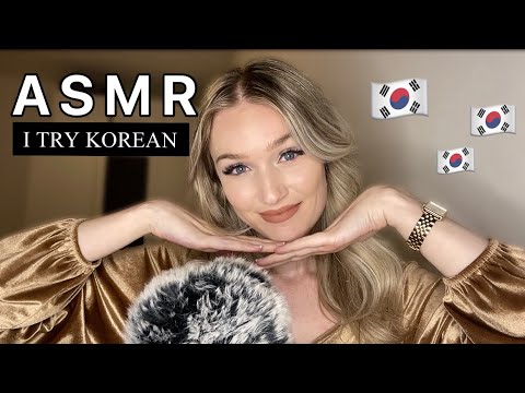 ASMR | I TRY TO SPEAK KOREAN 🇰🇷🇰🇷 | 한국인 - YouTube