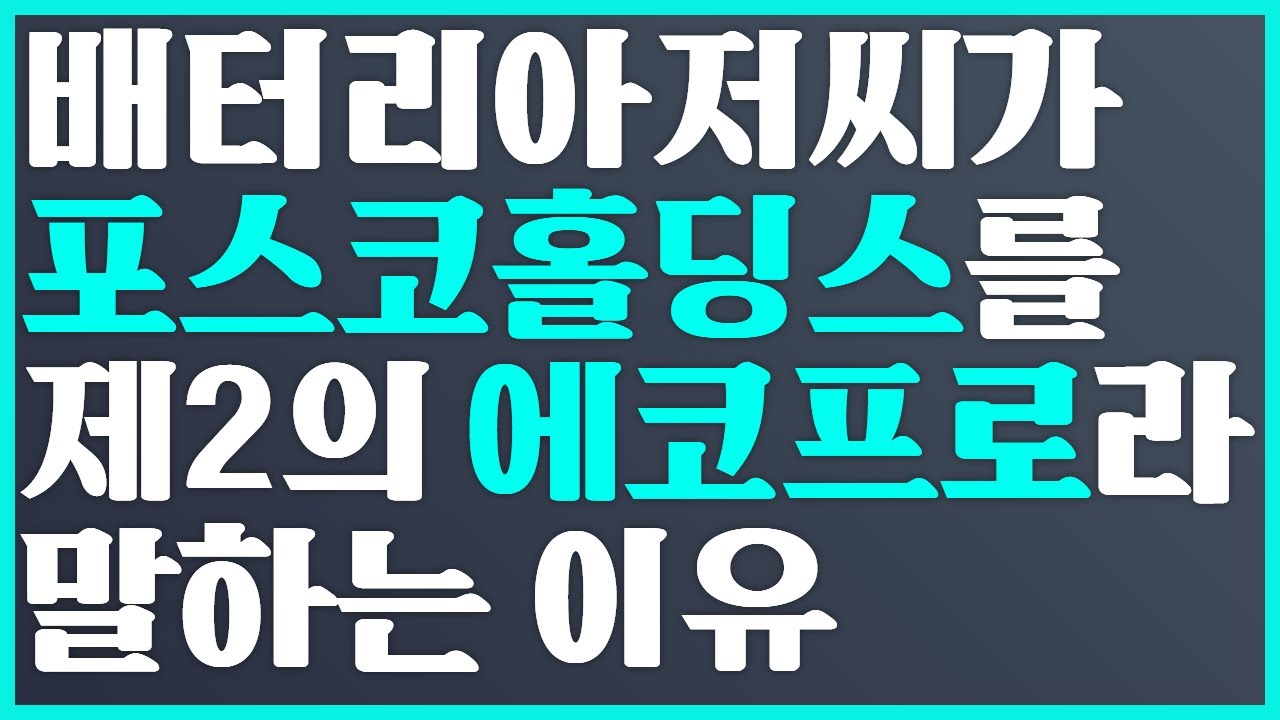 밧데리아저씨가 포스코홀딩스를 제2의 에코프로라고 말하는 이유 Posco홀딩스 주가 전망 에코프로비엠 주가 전망 에코프로 주가