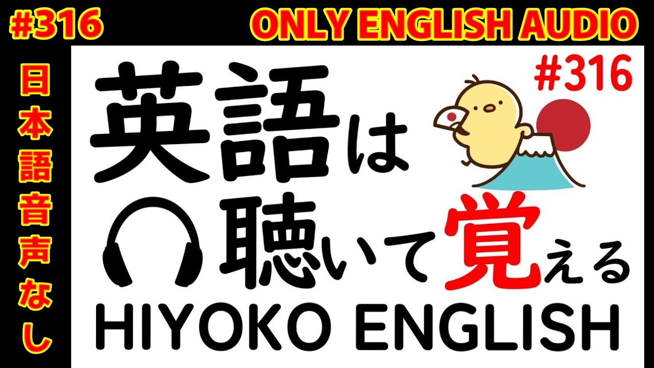 第316回 [日本語音声なし版] 毎日の基礎英語リスニング BES- Basic English Sentence- [再編集版][TOEIC/英検] - YouTube