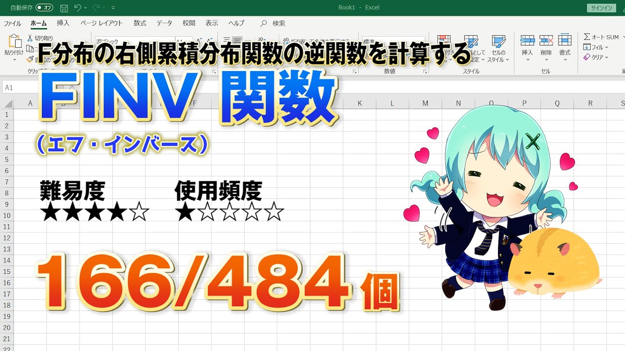 【Excel関数上級編】ExcelでF分布の右側累積分布関数の逆関数を計算するFINV（エフインバース）関数 - YouTube