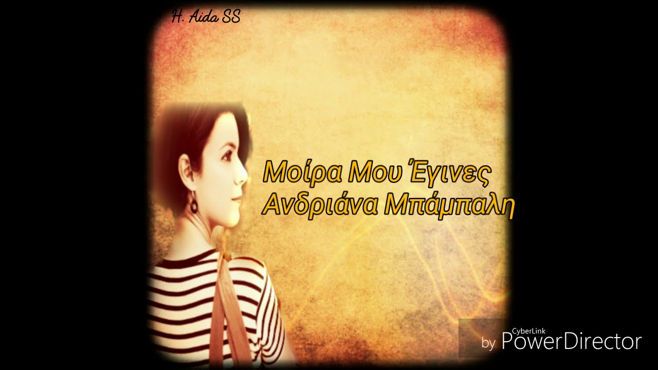 Μοίρα Μου Έγινες - Ανδριάνα Μπάμπαλη (Στίχοι) | Moira Mou Egines ...
