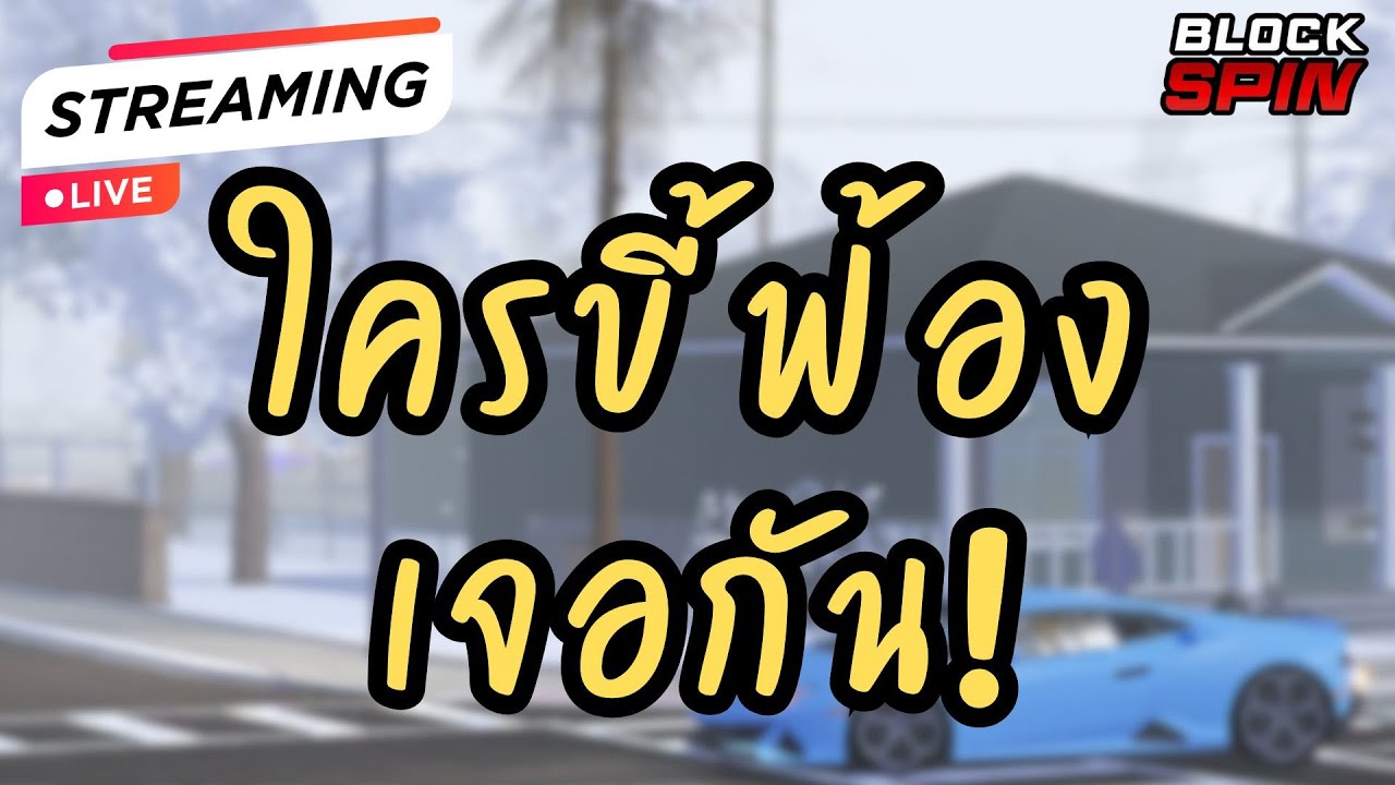 🔴LIVE STREAM - BLOCK SPIN อย่าขี้ฟ้อง! - YouTube
