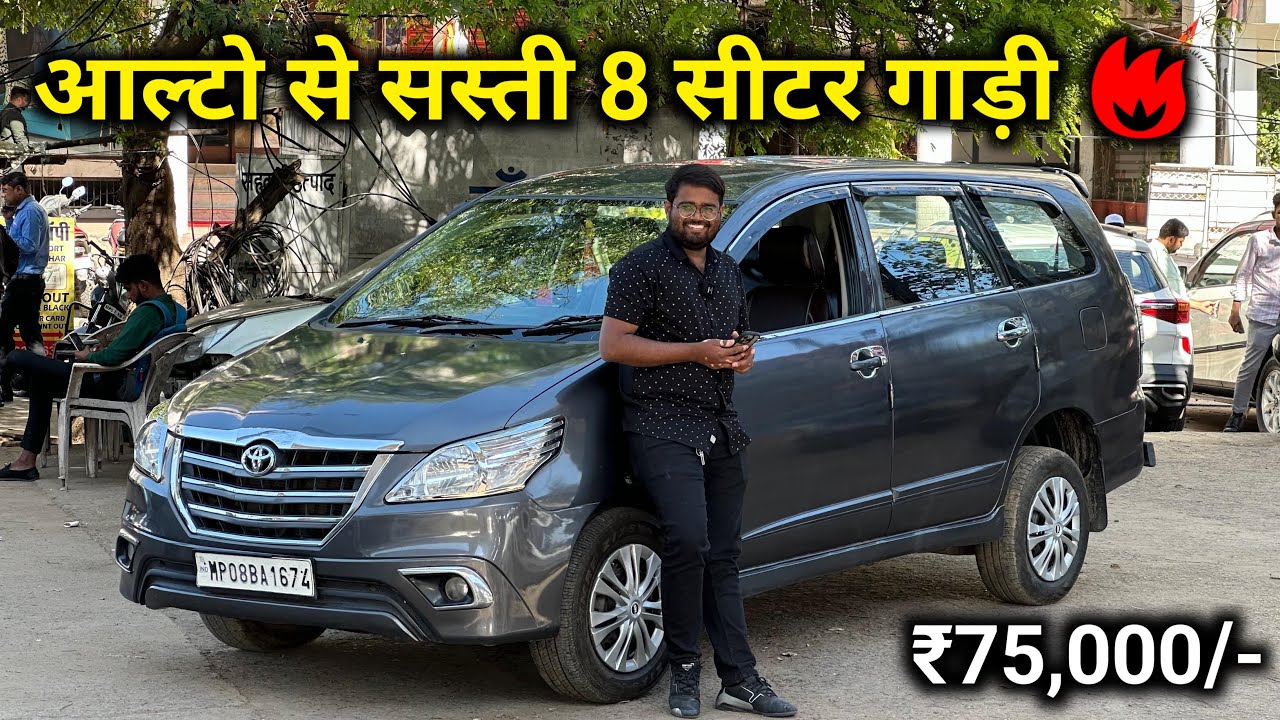 India ki Sabse Sasti 8 Seater Car🔥₹75,000 Only ️ Second Hand Innova for ...