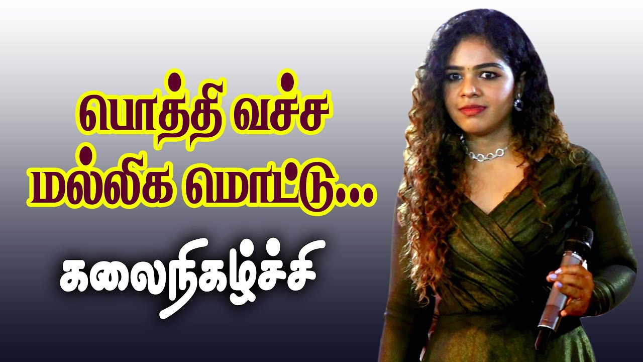Poththi Vacha Malligai Mottu | Tamil Cinema Song | Anthakudi Ilayaraja ...