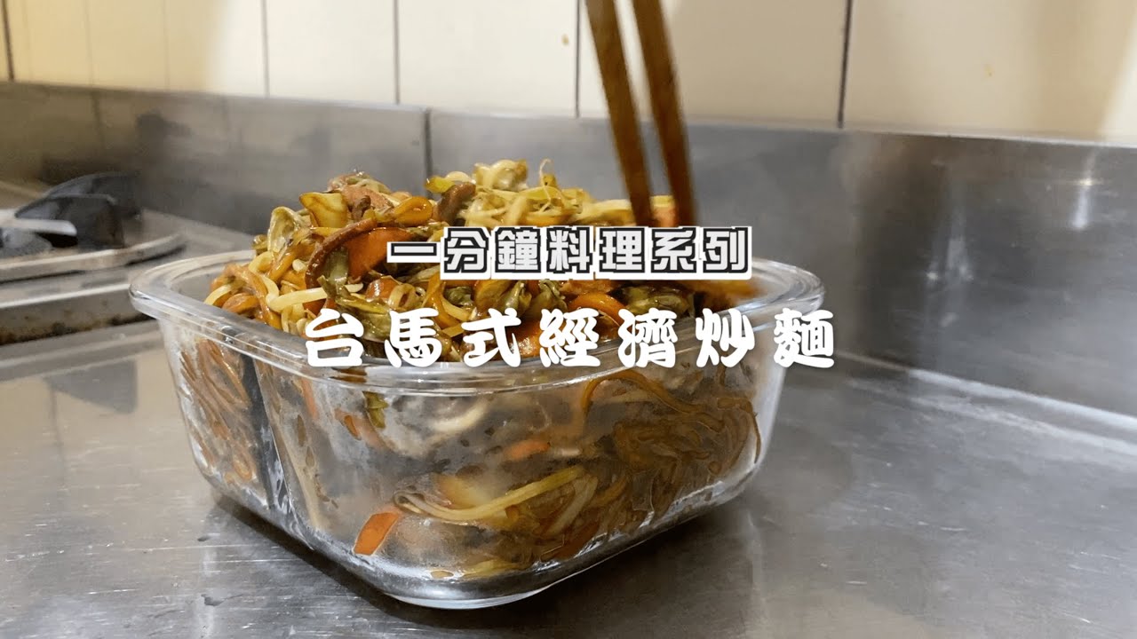 一分鐘料理系列- 台馬式經濟炒麵 Vegetarian Taiwanese+Malaysian Economic Mee Goreng ...