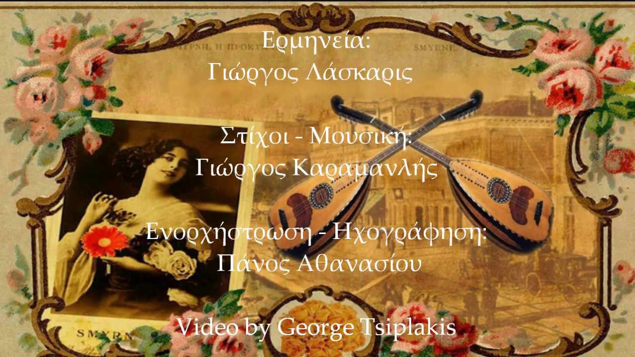 ΚΑΛΗ ΚΑΡΔΙΑ _ Γιώργος Λάσκαρις - YouTube