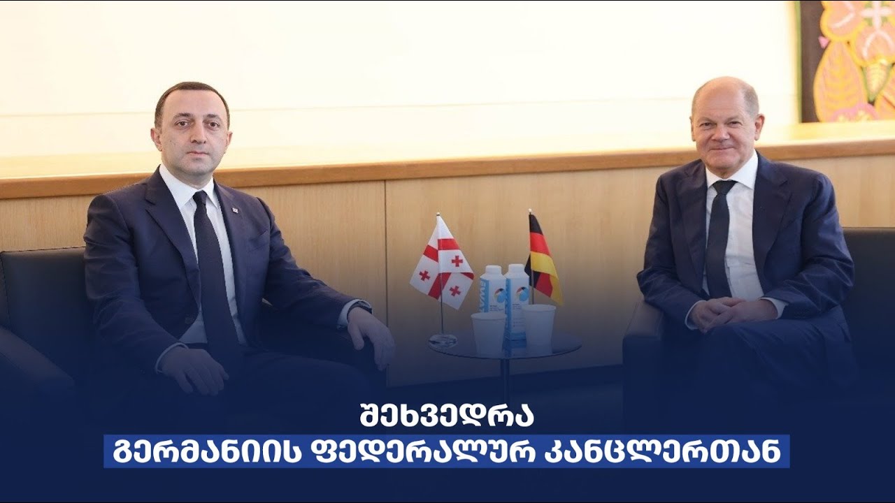 ირაკლი ღარიბაშვილი გერმანიის ფედერალურ კანცლერს ოლაფ შოლცს შეხვდა Youtube