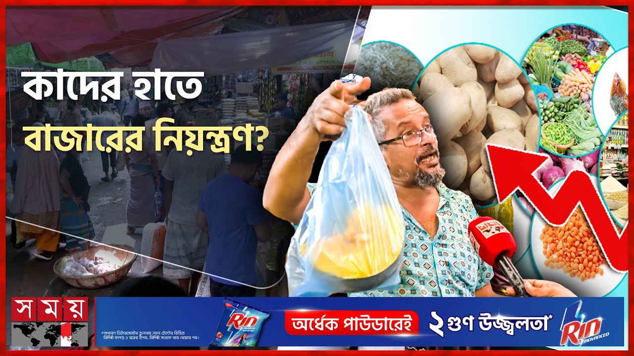 অস্থির বাজারে দিশেহারা ভোক্তা | Price Hike | Commodity Market ...