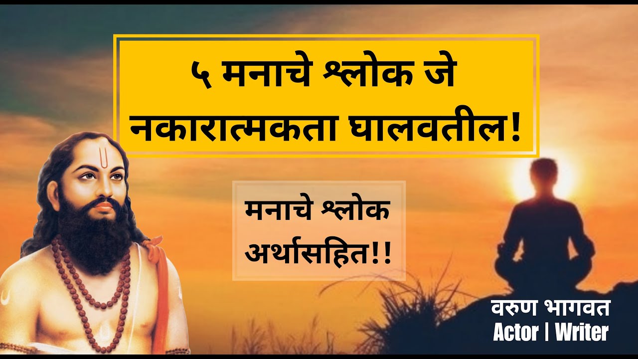 ५ मनाचे श्लोक रामदास स्वामी | Manache Shlok with Meaning | Shri Manache ...