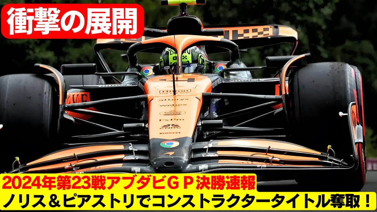 ノリス初優勝！アブダビGPでマクラーレンが奇跡の勝利を飾る！フェルスタッペン大波乱！接触と10秒ペナルティで苦戦の末6位に終わる！ - YouTube