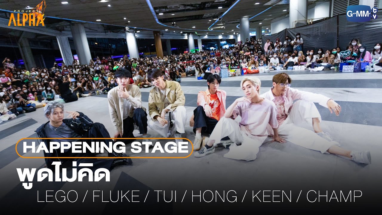 พูดไม่คิด - CHAMP, FLUKE, HONG, KEEN, LEGO, TUI [PROJECT ALPHA HAPPENING STAGE @MBK Center ...
