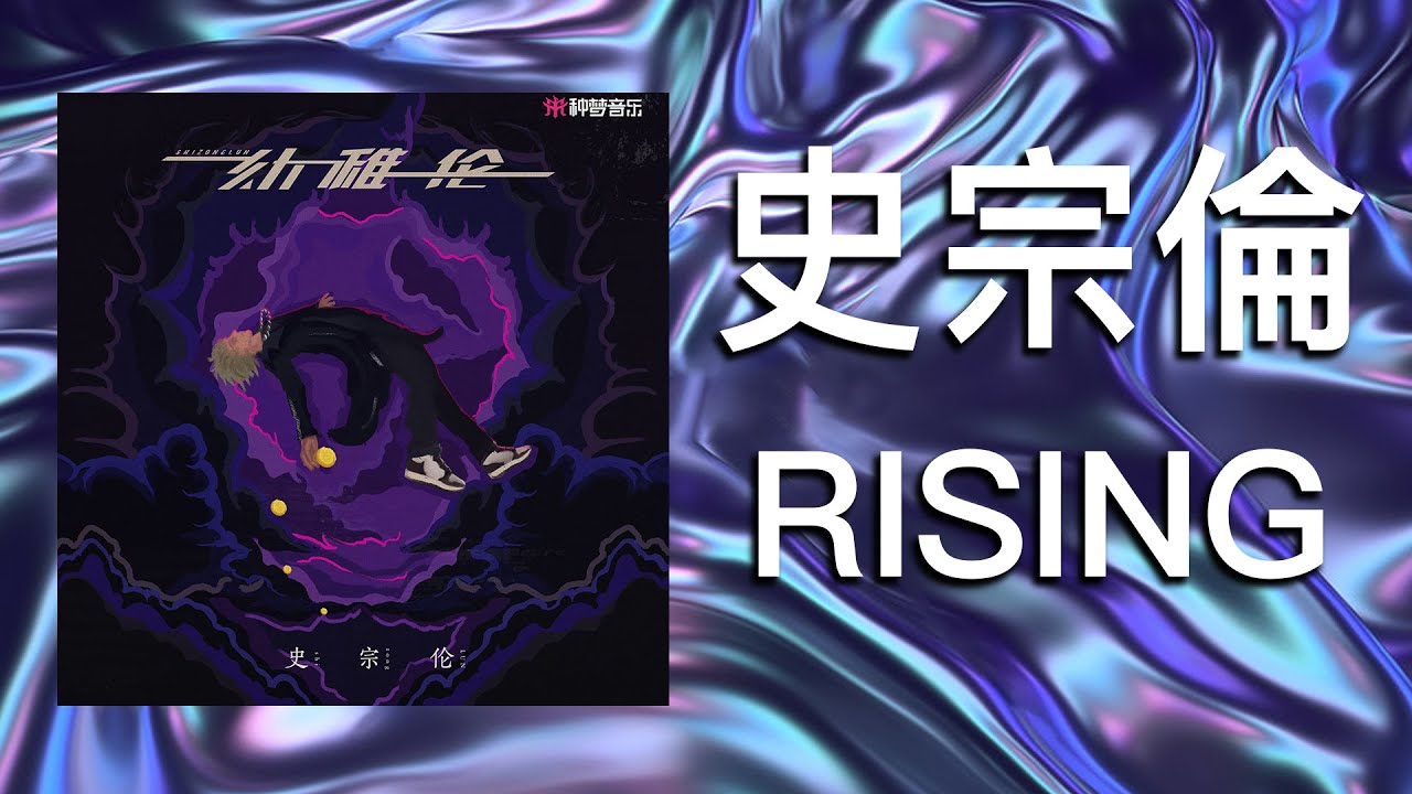 RISING -史宗倫 I 動態歌詞【Lyrics Video】 - YouTube