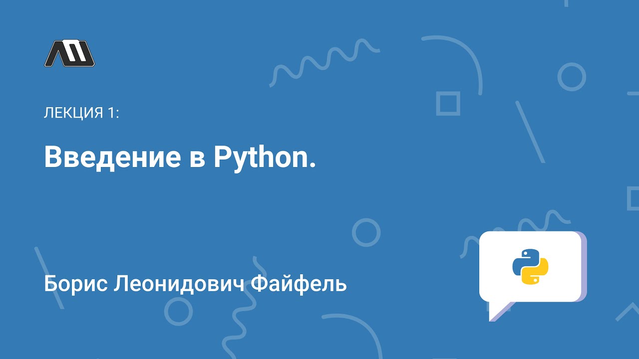 Введение в Python урок 1 из 28 - YouTube