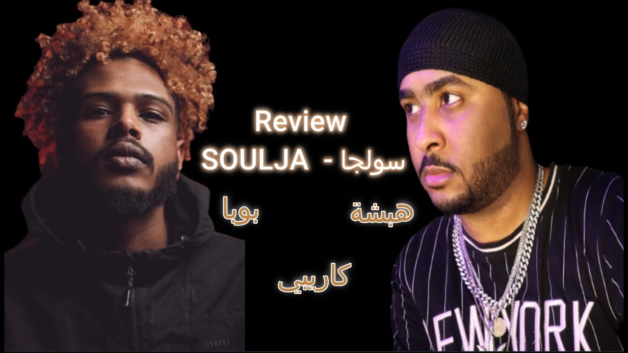 Review Soulja Music Video تحليل و تقيم الرابر سولجا تراك هبشة كاريبي ...