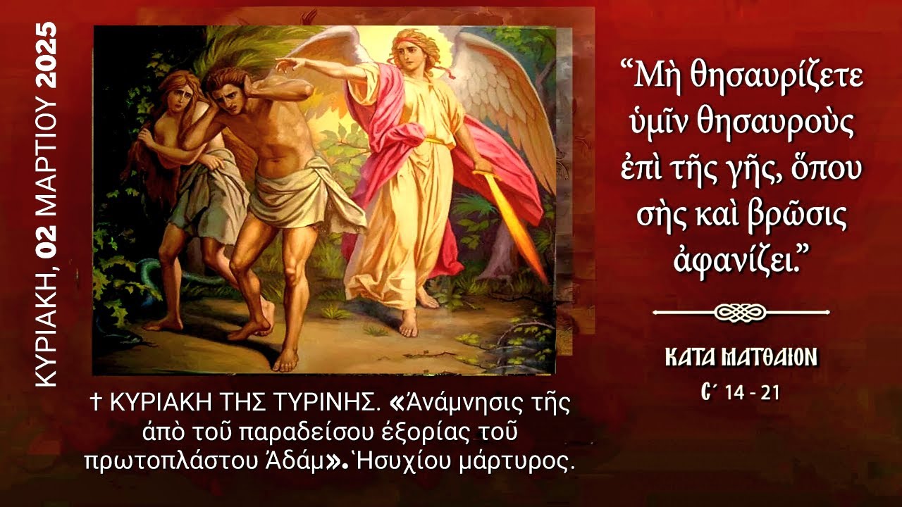 ️ ΚΥΡΙΑΚΗ ΤΗΣ ΤΥΡΙΝΗΣ 2025-ΟΡΘΡΟΣ & ΘΕΙΑ ΛΕΙΤΟΥΡΓΙΑ: Καλή Σαρακοστή ...